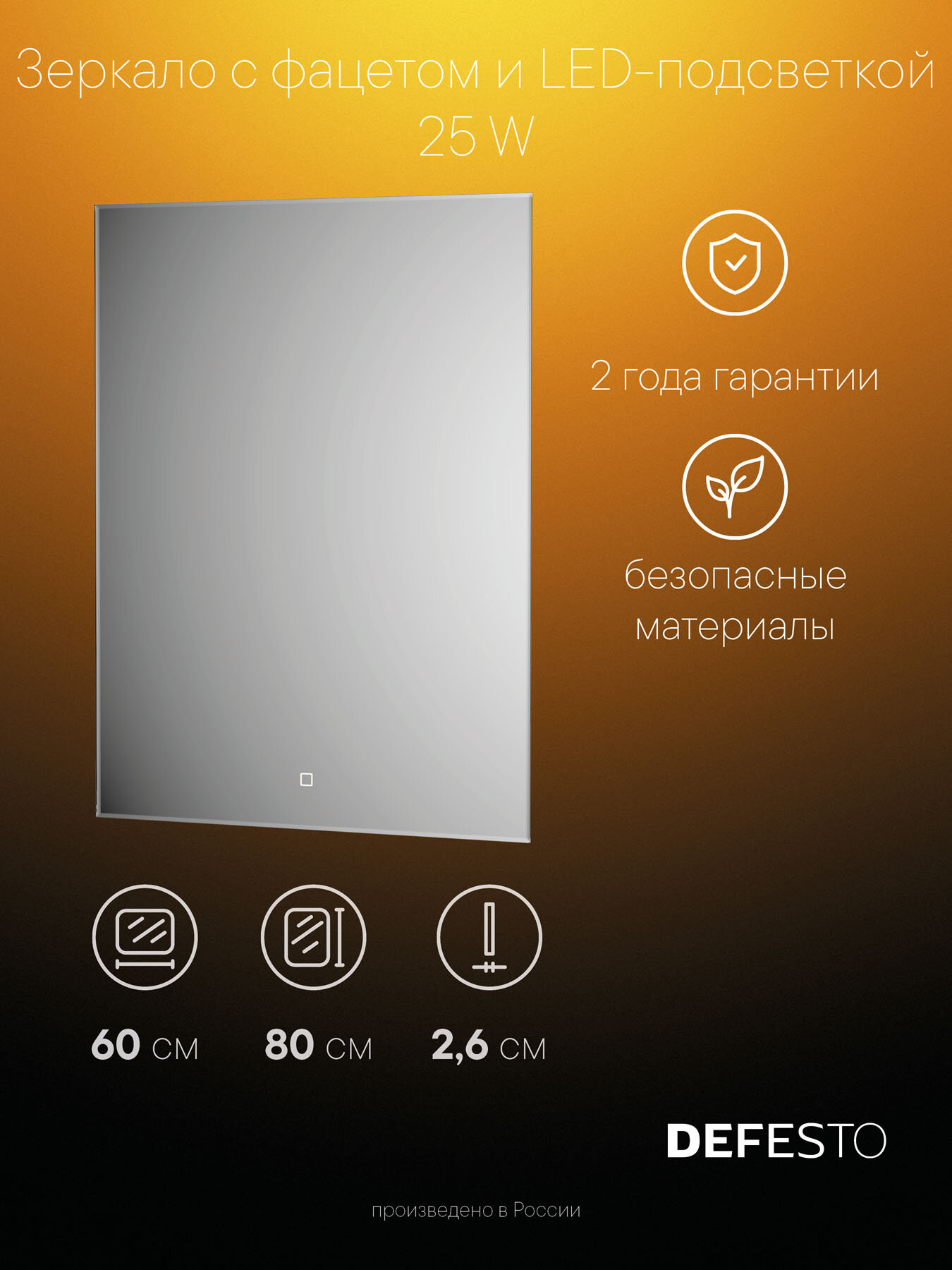 Зеркало с фацетом и LED-подсветкой 25W (60x80 cm) (Сенсорный выключатель) (Теплый белый свет) (DEFESTO) DF 2517S
