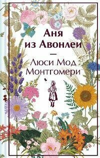 Книга "Аня из Авонлеи"