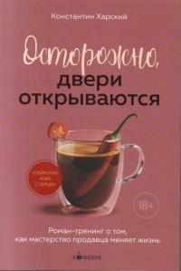 Осторожно, двери открываются : роман-тренинг о том, как мастерство продавца меняет жизнь