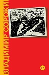 Книга "Заплыв : сборник рассказов"