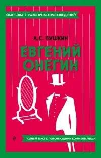 Евгений Онегин : полный текст с поясняющими комментариями