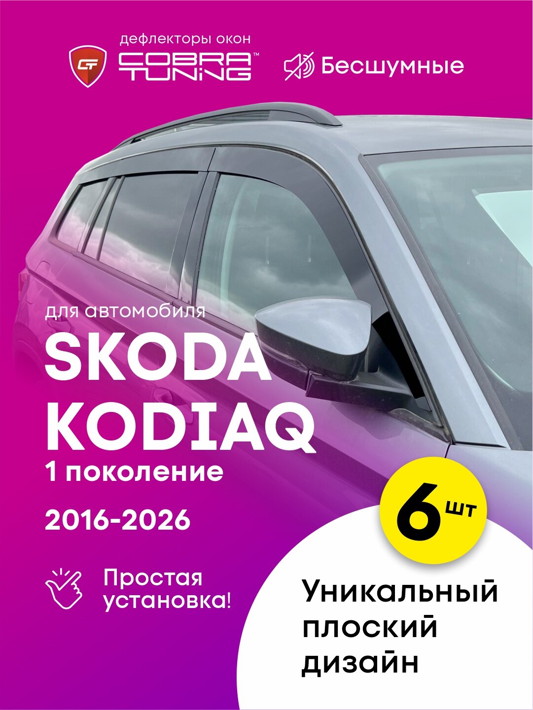 Плоские дефлекторы окон с зажимной клипсой для Skoda Kodiaq (Шкода Кодиак) 2016-2022, 2D ветровики Cobra Tuning 6 шт.