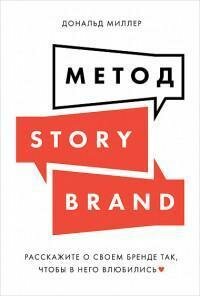 Книга "Метод StoryBrand : расскажите о своем бренде так, чтобы в него влюбились"