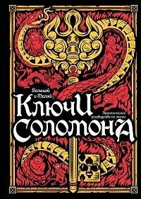 Большой и малый ключи Соломона : практическое руководство по магии