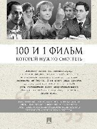 Книга "100 и 1 фильм, который нужно смотреть"