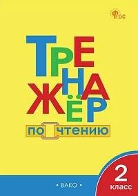 Тренажер по чтению : 2-й класс (соответствует ФГОС)