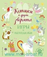 Книга "Котики и другие зверята : игры и находилки"