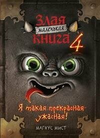Книга "Маленькая злая книга 4"