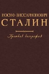 Книга "Иосиф Виссарионович Сталин : краткая биография"