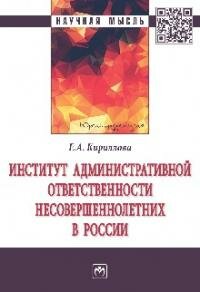Книга "Институт административной ответственности несовершеннолетних в России : монография"