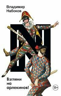 Книга "Взгляни на арлекинов! : роман"