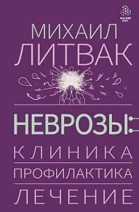 Книга "Неврозы : клиника, профилактика и лечение"