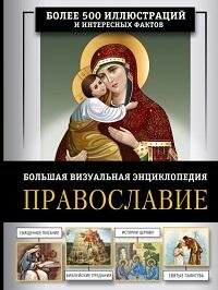 Книга "Православие. Большая визуальная энциклопедия"