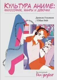 Книга "Культура аниме: философия, жанры и девочки"