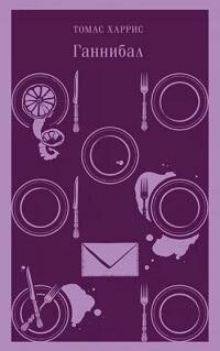 Книга "Ганнибал : роман"