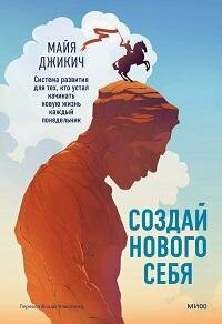 Книга "Создай нового себя : система развития для тех, кто устал начинать новую жизнь каждый понедельник"