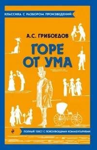 Книга "Горе от ума : полный текст с поясняющими комментариями"