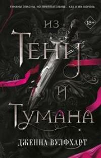 Книга "Из Тени и Тумана"