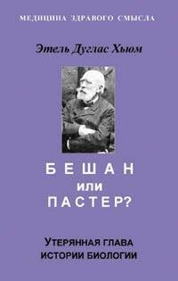 Книга "Бешан или Пастер? : утерянная глава истории биологии"