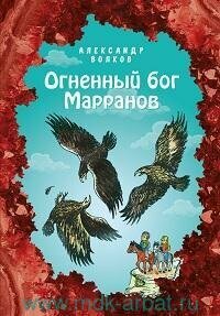 Книга "Огненный бог Марранов"