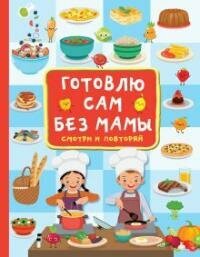 Книга "Готовлю сам без мамы : смотри и повторяй"