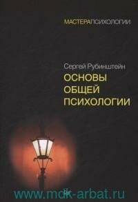 Книга "Основы общей психологии"