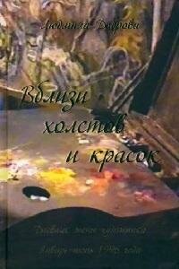 Книга "Вблизи холстов и красок. Дневник жены художника. Январь - июнь 1996 года"