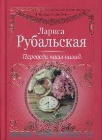 Книга "Переведи часы назад"