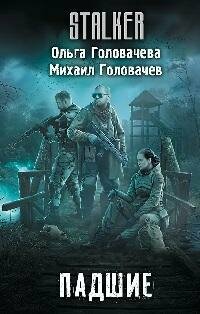 Книга "Падшие : фантастический роман"