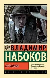 Книга "Отчаяние : роман"