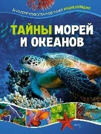 Книга "Тайны морей и океанов. Большая иллюстрированная энциклопедия"