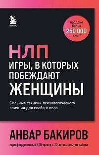 Книга "НЛП. Игры, в которых побеждают женщины : сильные техники психологического влияния для слабого пола"