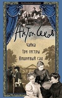 Книга "Чайка ; Три сестры ; Вишневый сад : пьесы"