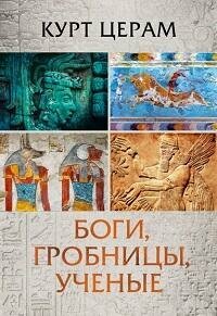 Книга "Боги, гробницы, ученые : роман археологии"