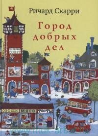 Книга "Город добрых дел"
