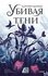 Книга "Убивая тени"