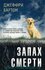 Книга "Запах смерти"
