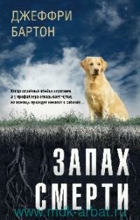 Книга "Запах смерти"