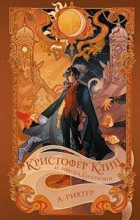 Книга "Кристофер Клин и ловушка иллюзий : NoSugar Books"