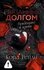 Книга "Связанные долгом : роман"