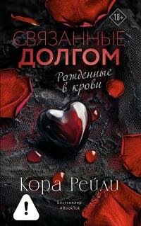 Книга "Связанные долгом : роман"