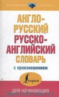 Книга "Англо-русский русско-английский словарь с произношением"