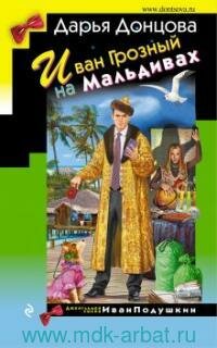 Книга "Иван Грозный на Мальдивах : роман"