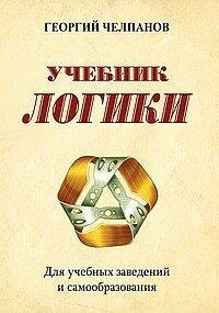 Книга "Учебник логики : для учебных заведений и саморазвития"