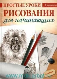 Книга "Простые уроки рисования для начинающих"
