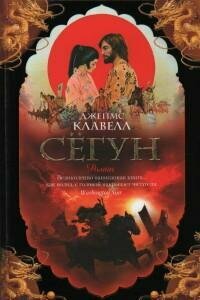 Книга "Сёгун : роман"