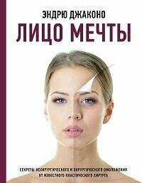 Книга "Лицо мечты. Секреты нехирургического и хирургического омоложения от известного пластического хирурга"