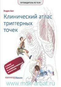 Книга "Клинический атлас триггерных точек"