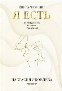 Книга "Я есть : книга-тренинг : самопознание, развитие, реализация"