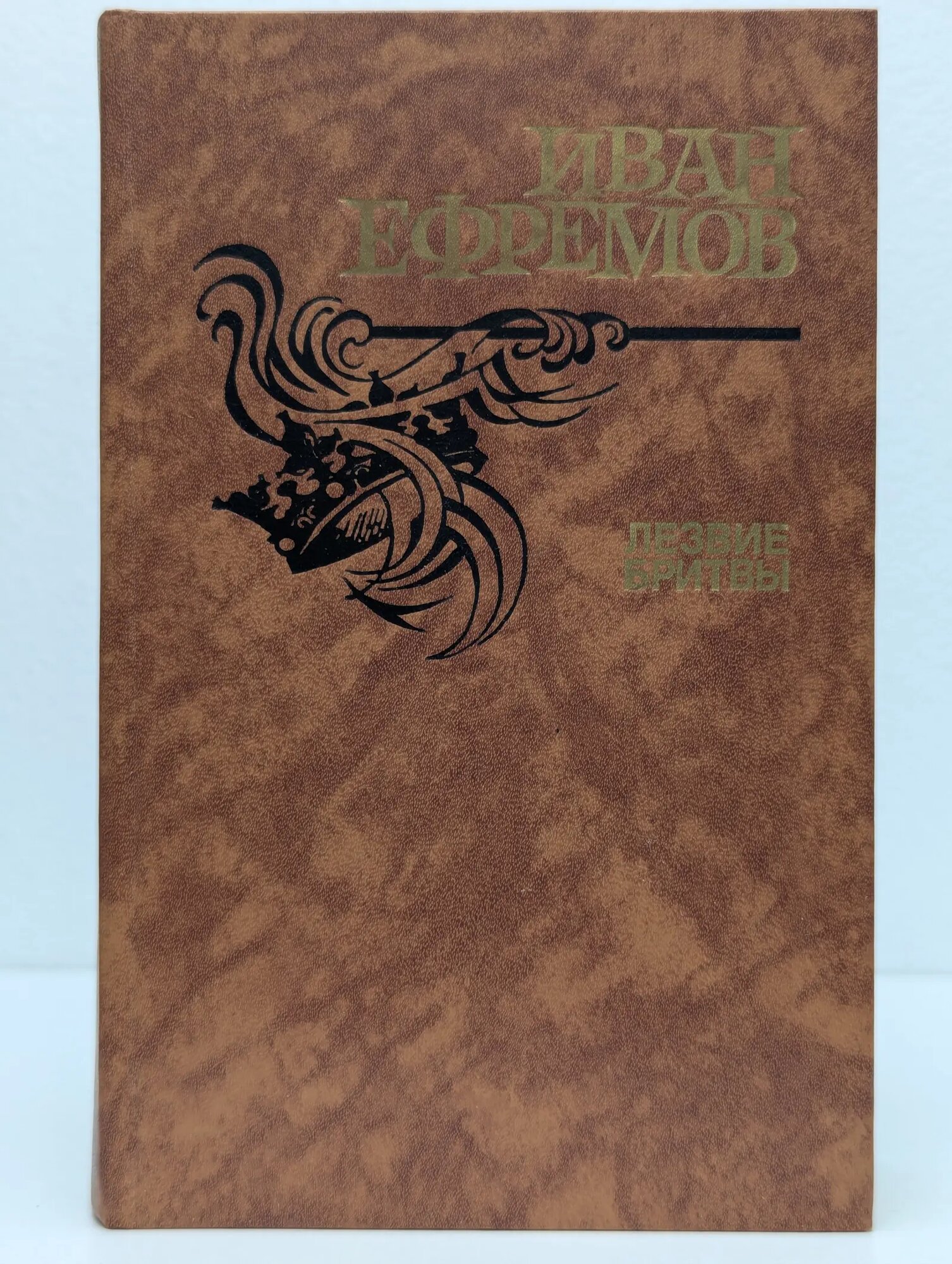 Лезвие бритвы Ефремов Иван Антонович 1988